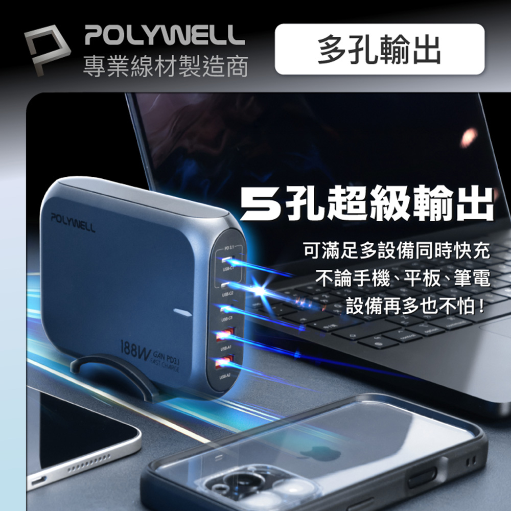 POLYWELL 寶利威爾 188W超大功率電源供應器 5孔 雙USB-A孔 三Type-C孔 可充筆電 寶利威爾 台灣現貨 - PChome 24h購物