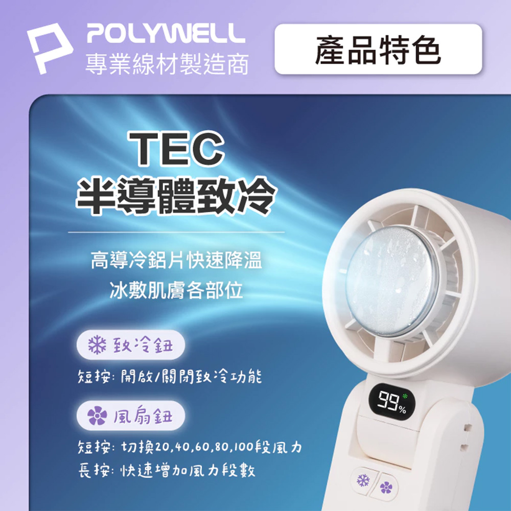 POLYWELL 折疊式數顯冰敷風扇 100段風速 半導體致冷 冷敷降溫 Type-C充電 附掛繩 寶利威爾 台灣現貨 - Okinawa - iOPEN Mall