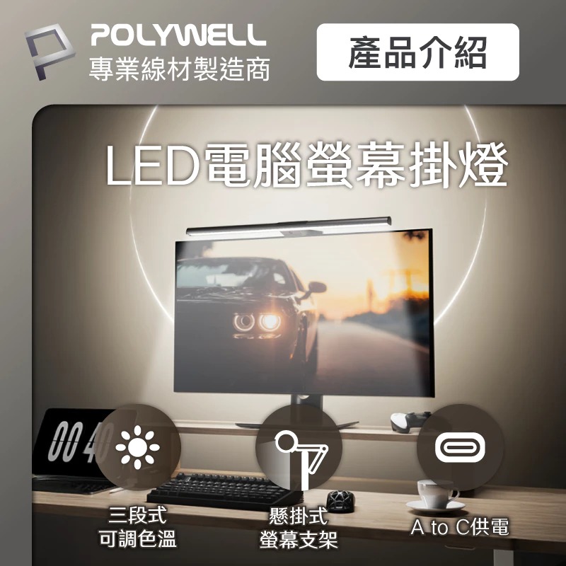 POLYWELL LED電腦螢幕掛燈 補光燈 USB-C供電 懸掛式支架 3種色溫可調 亮度可調 寶利威爾 台灣現貨 - Okinawa - iOPEN Mall